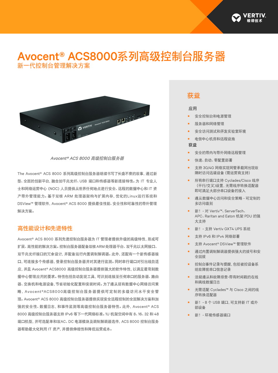 Avocent ACS8000系列串口管理器 - 聚祥网络科技